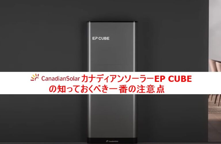 カナディアンソーラー蓄電池EP CUBEの知っておくべき一番の注意点 - 蓄電池110番